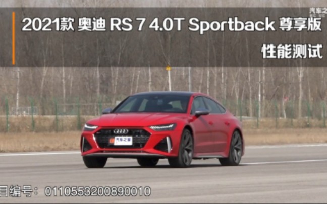 2021款奥迪RS7 性能测试