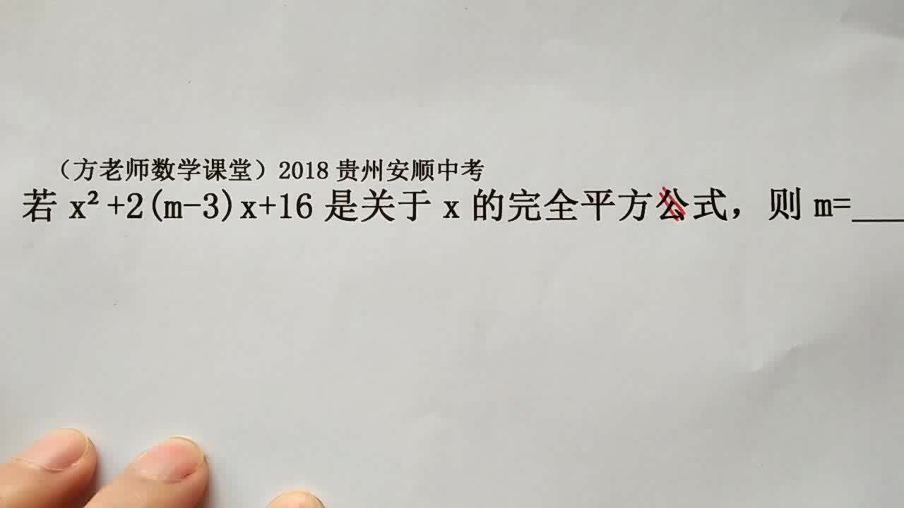 数学7下:易错题,若x²+2(m-3)x+16是完全平方式,怎么求m的值?