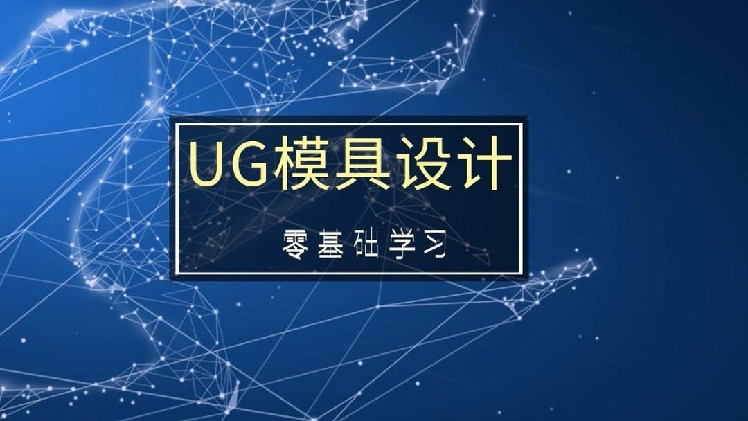 UG模具设计新手入门产品分模案例1