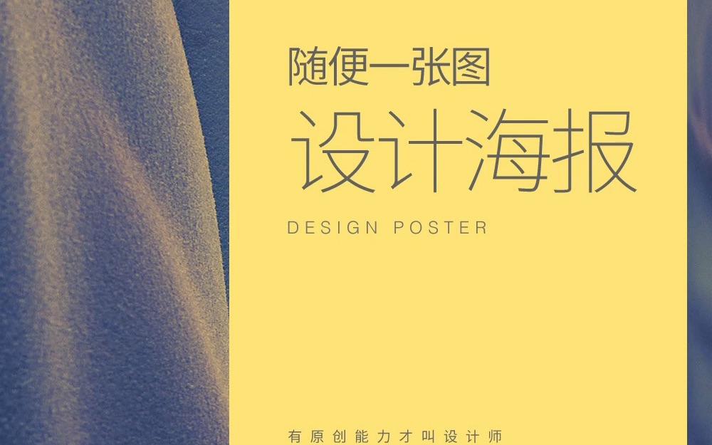 随便一张图就要把它设计成海报