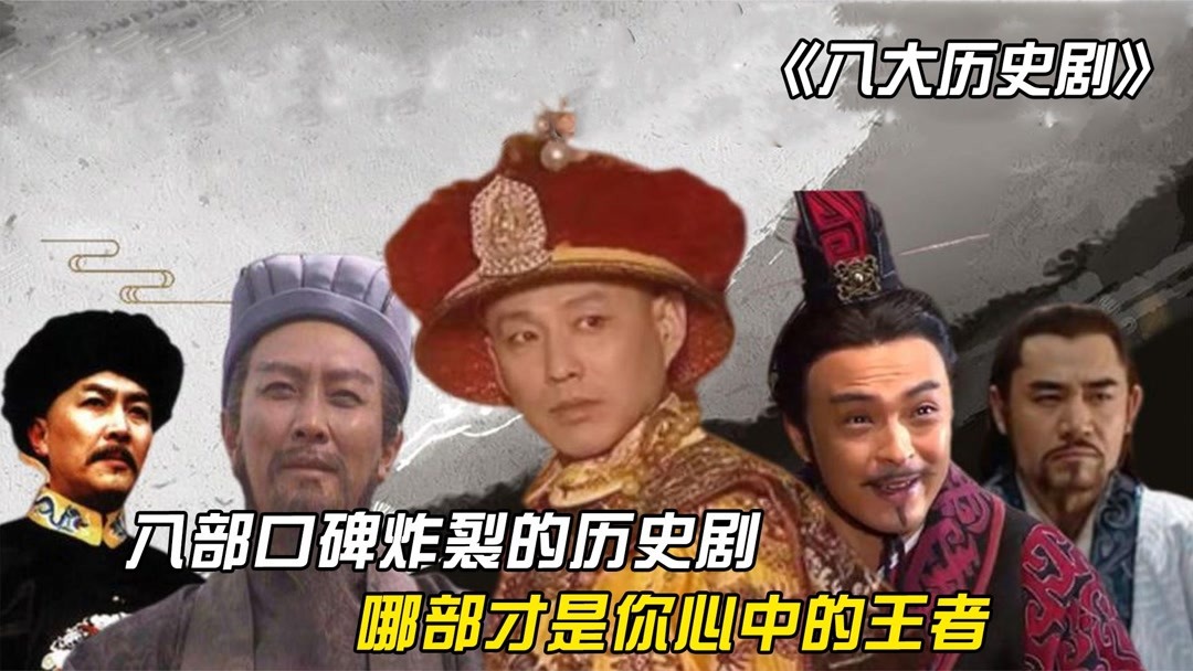口碑炸裂的历史剧排名,康熙王朝只能垫底,谁才是你心中的经典?