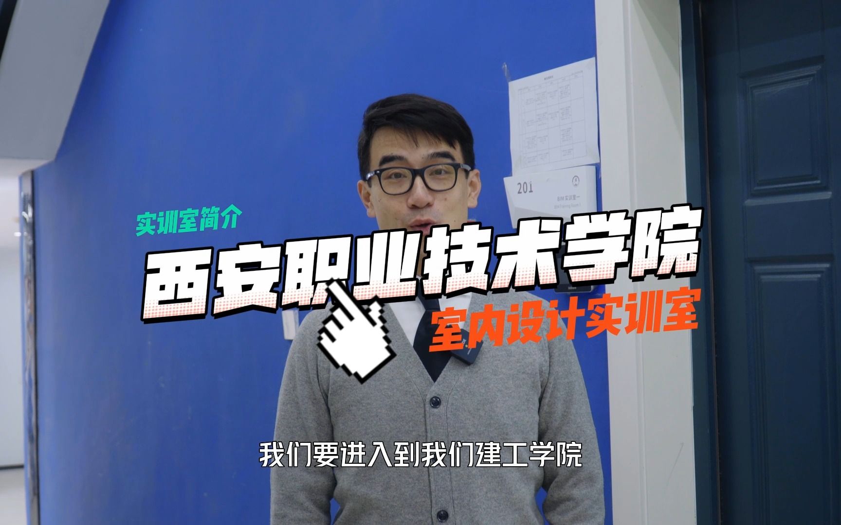西安职业技术学院建工学院室内设计实训室介绍