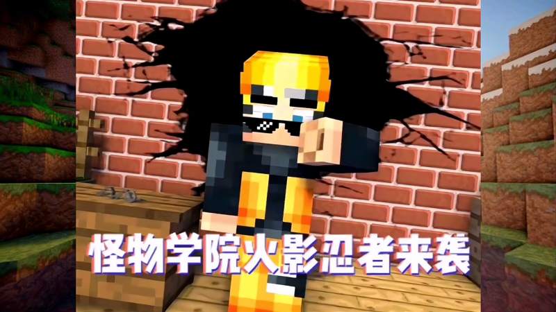 我的世界动画:火影忍者来袭,鸣人参见!