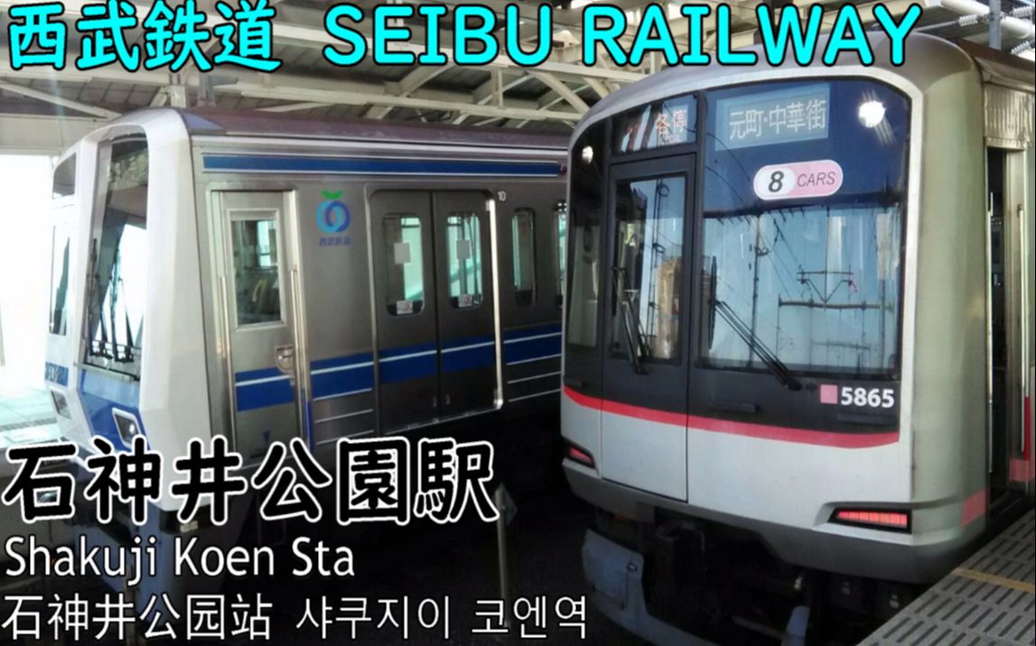 【西武铁道】最完美的拍摄地方! 我在石神井公园站(SI-10)拍摄的列车...
