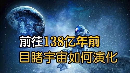 带你前往到宇宙诞生之初,去了解宇宙究竟是如何演化的