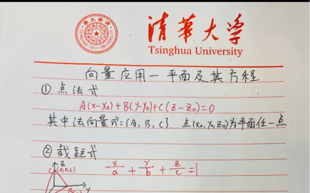 大一高数下册:向量代数与空间解析几何,向量的应用,平面及其方程,需要...