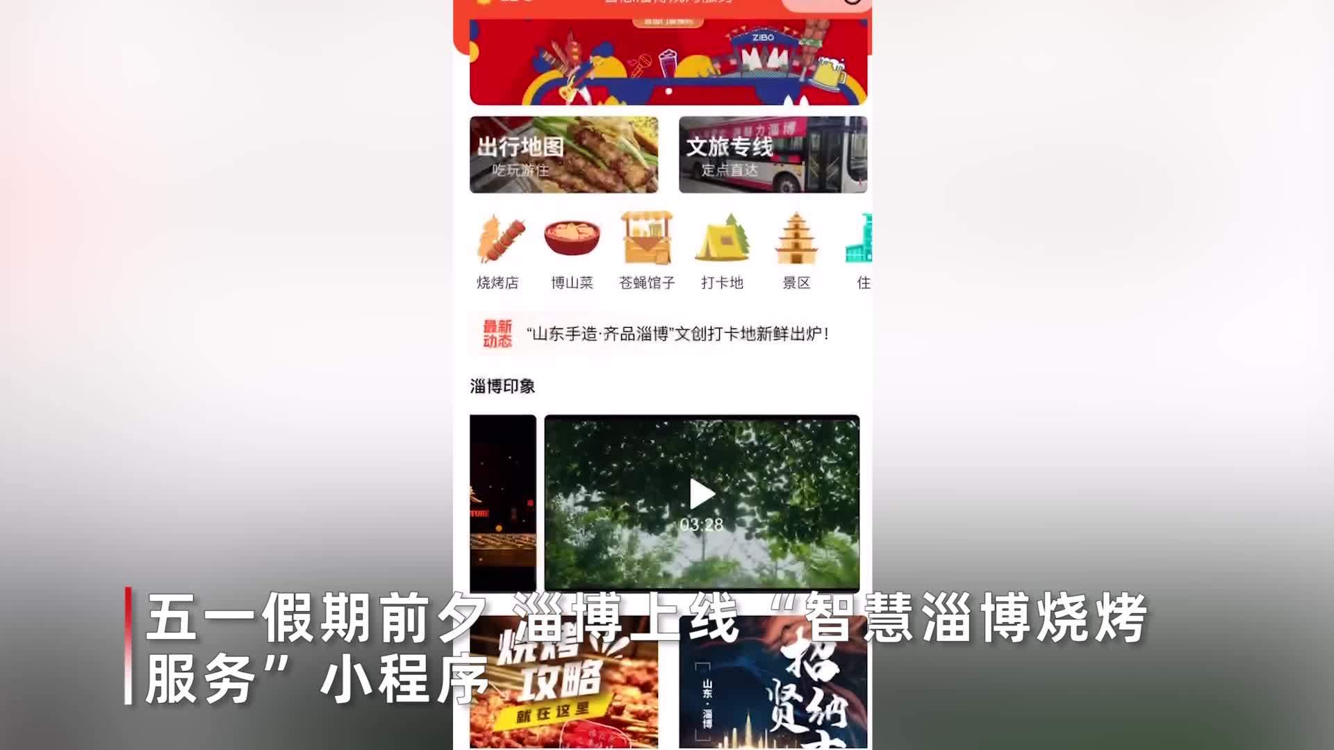 淄博"烧烤服务"小程序上线!政务APP里还有淄博烧烤专区