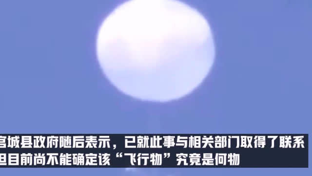 日本宫城多地出现“不明白色飞行物”这些究竟是什么?
