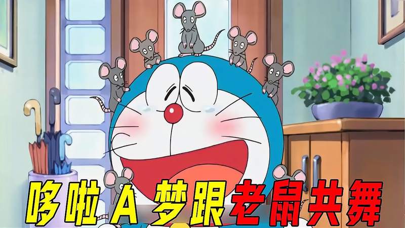 「哆啦A梦」震惊!哆啦A梦竟然跟老鼠一起跳舞,这个世界玄幻了