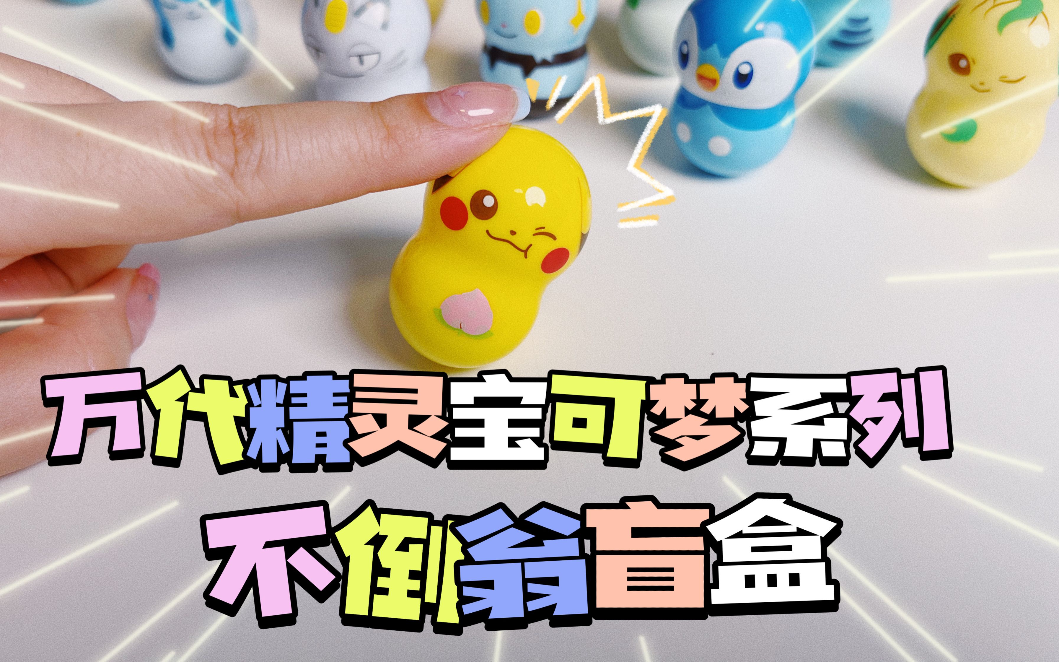 「拆盲盒」我得到精灵宝可梦啦!拆一大盒万代宝可梦系列不倒翁盲盒