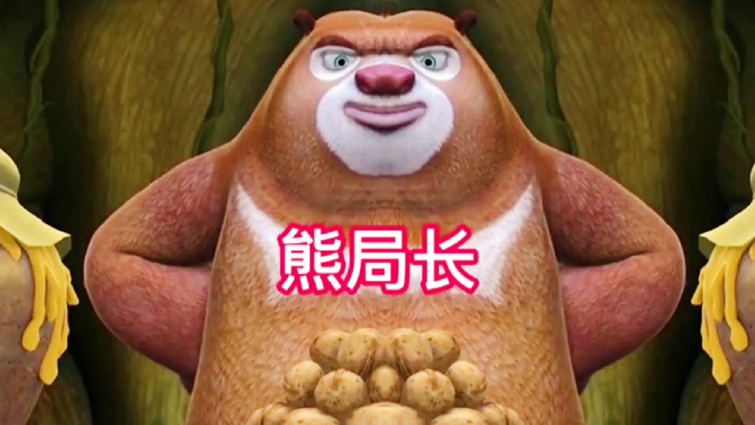 山海经熊出没搞笑鬼畜《第三#熊出没动画片 段》