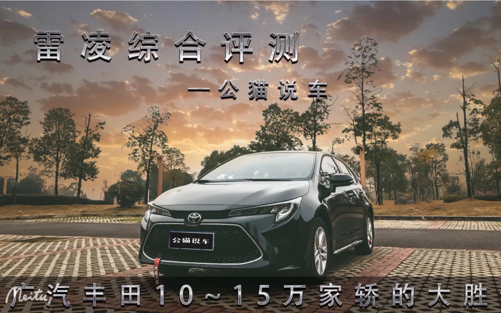 广丰10～15万家轿大胜仗!一一雷凌评测