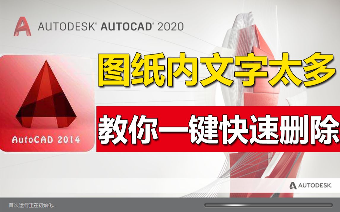 图纸内文字太多一个个删太慢,想要快速的全部删除怎么办