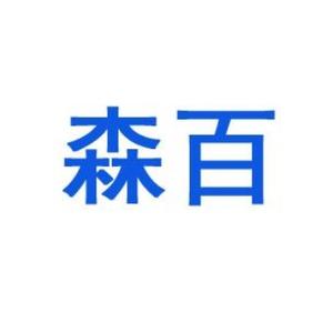 森百 