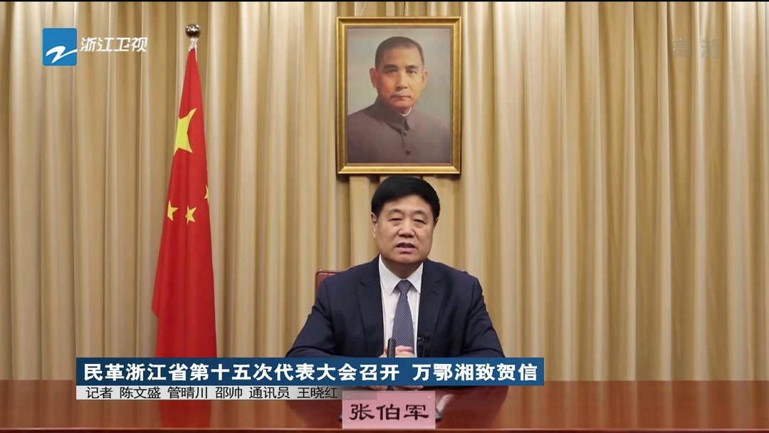 民革浙江省第十五次代表大会召开 万鄂湘致贺信