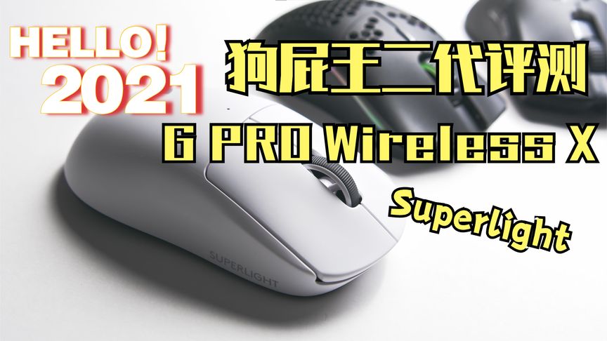 2021罗技全新旗舰G PRO Wireless X SuperLight 狗屁王二代评测