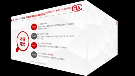 GB38900-2020 机动车安全技术检验项目和方法 中质国培