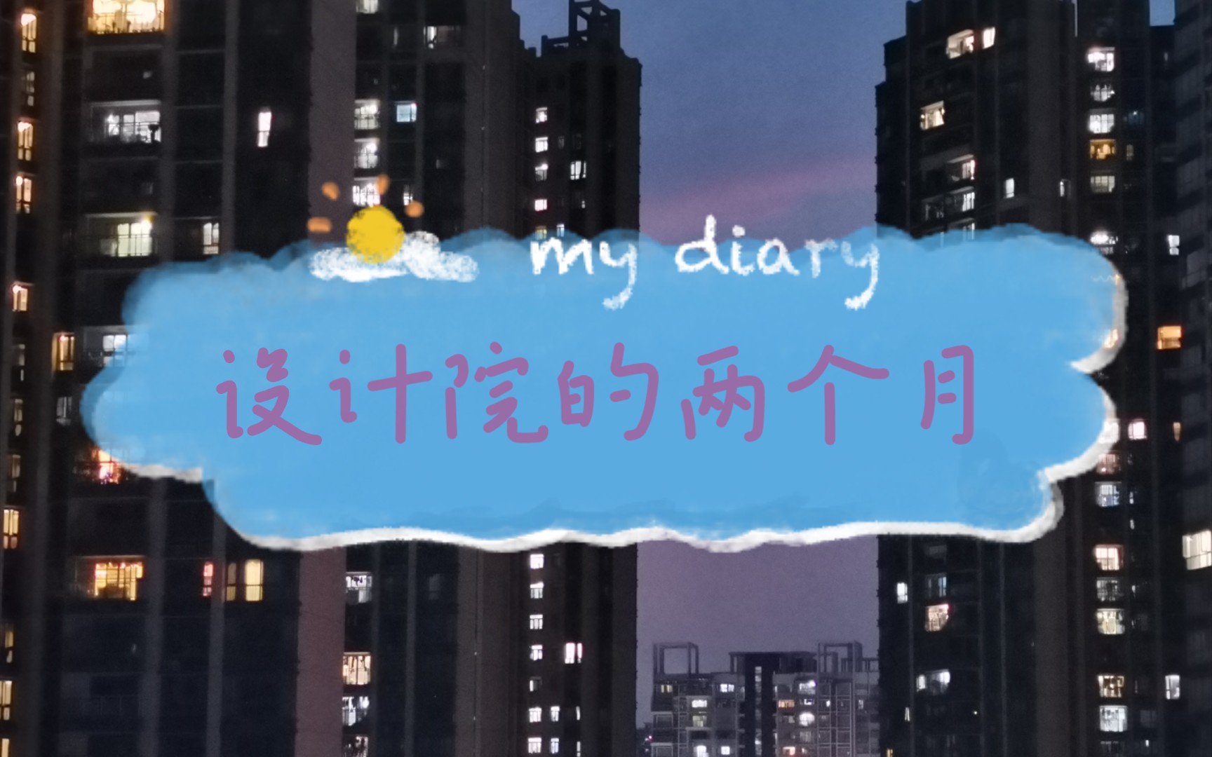 2021我在设计院的两个月