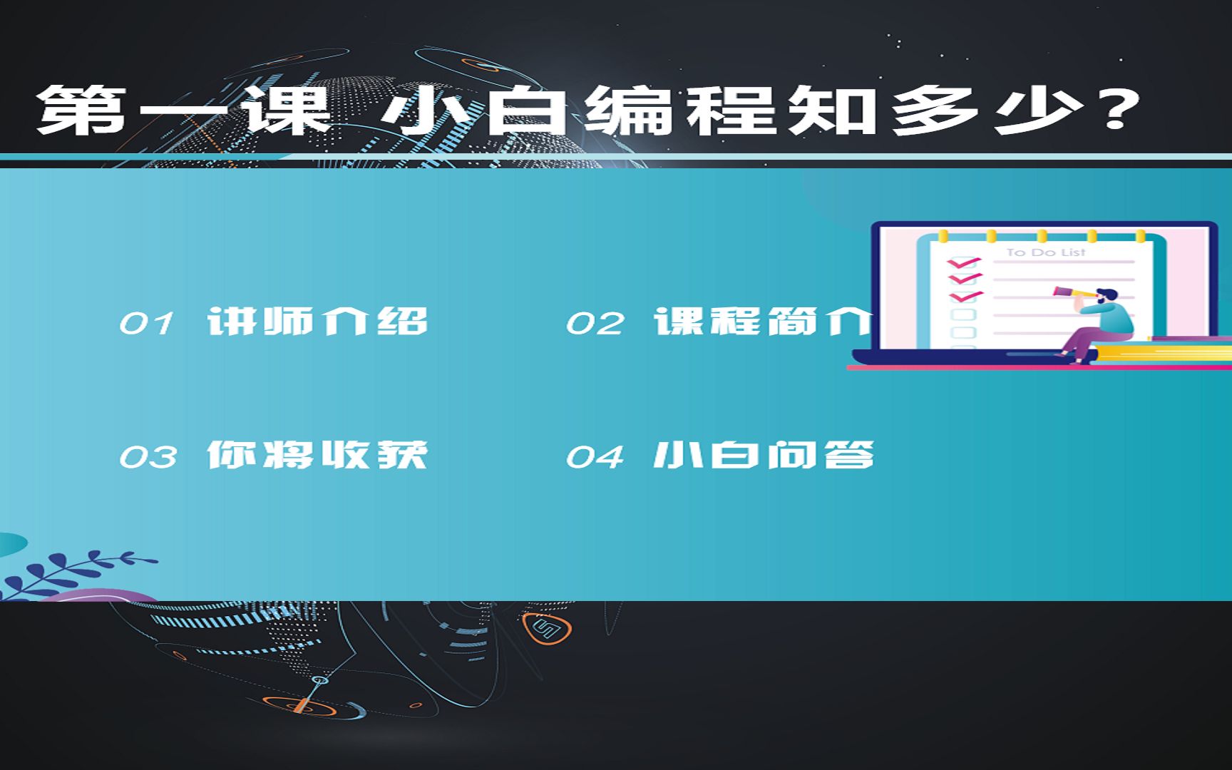 【学前教育】第1课 小白编程知多少?
