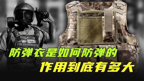 防弹衣的工作原理,它是如何进行防弹的?一分钟了解