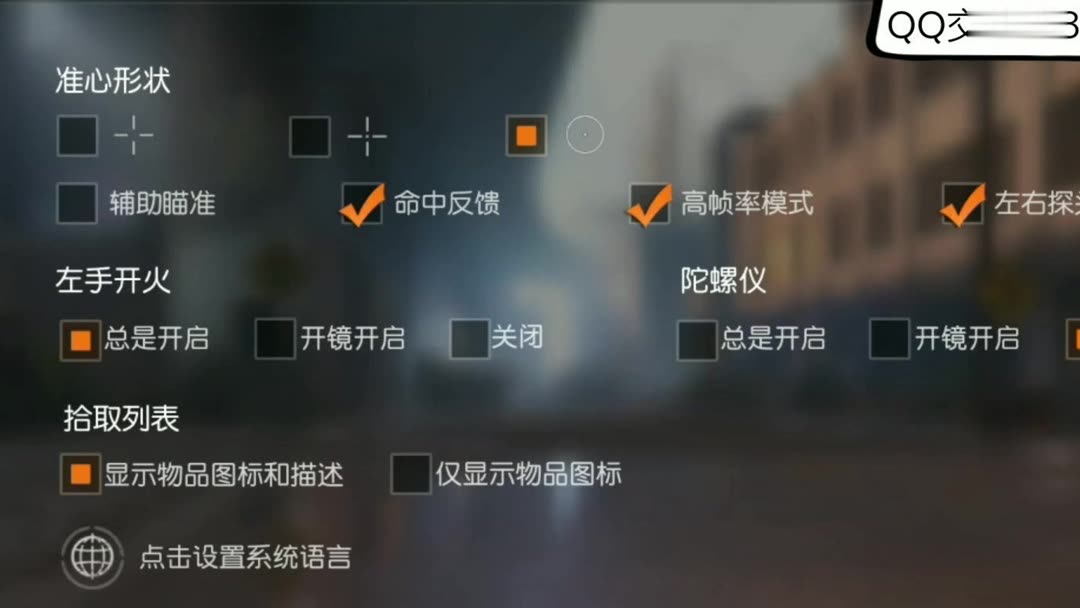 荒野行动吃鸡教学第一期游戏设置