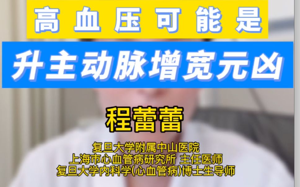 13. @高血压可能是升主动脉升高元凶