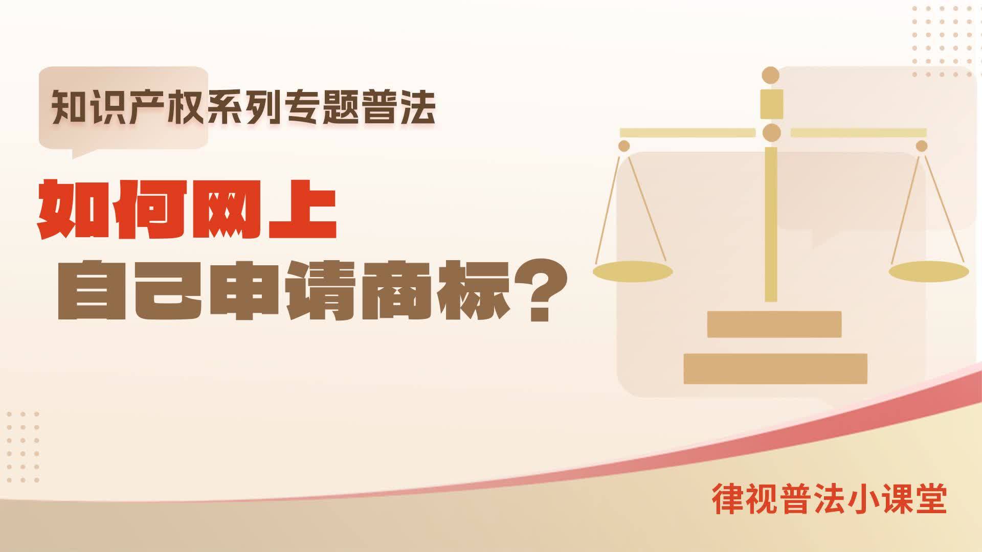 如何网上自己申请商标?