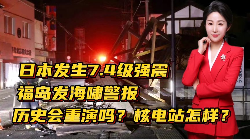 日本发生7.4级强震,福岛发海啸警报!历史会重演吗?核电站怎样