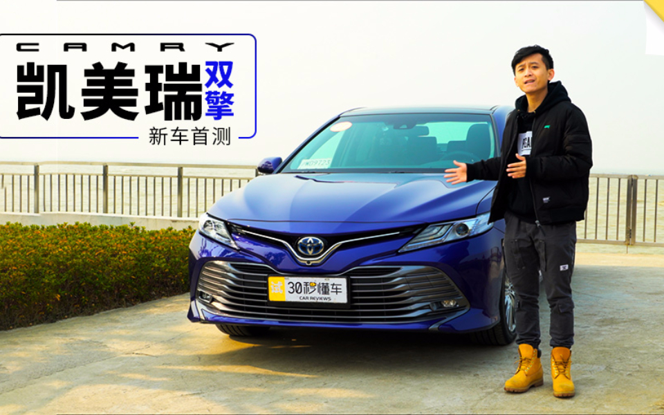 比汽油版便宜 6升油耗 丰田凯美瑞混动动态解析