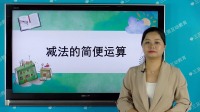人教版数学四年级下册 第8集 第三单元 减法的简便运算
