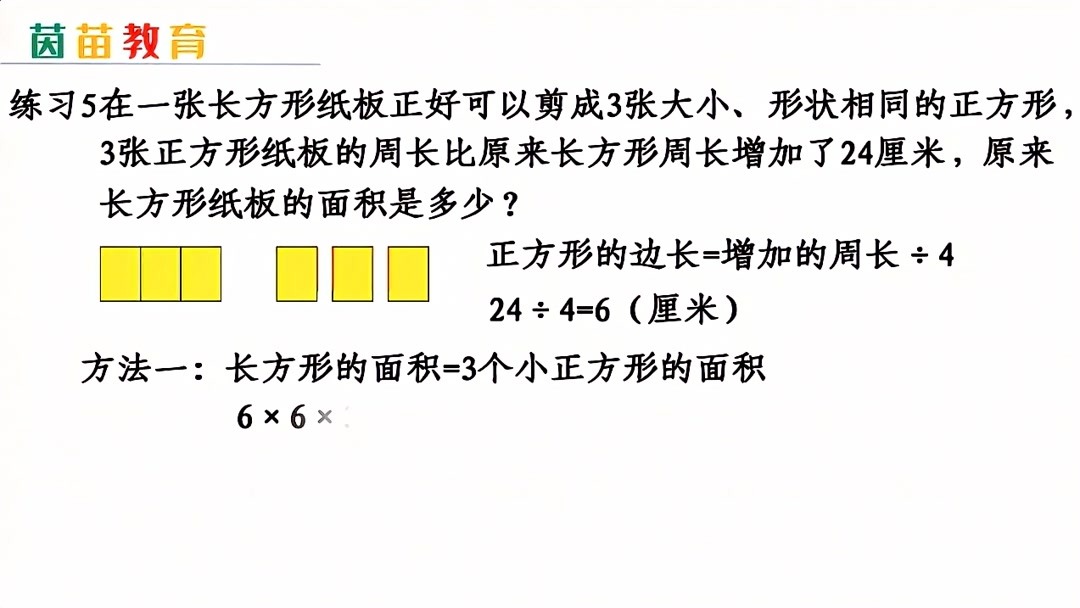 5.8三年级易错题:多个正方形组成一个长方形怎么算面积?