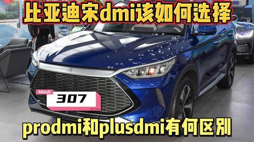 比亚迪宋pro dmi和plus dmi该如何选择,有什么区别那个更值得买