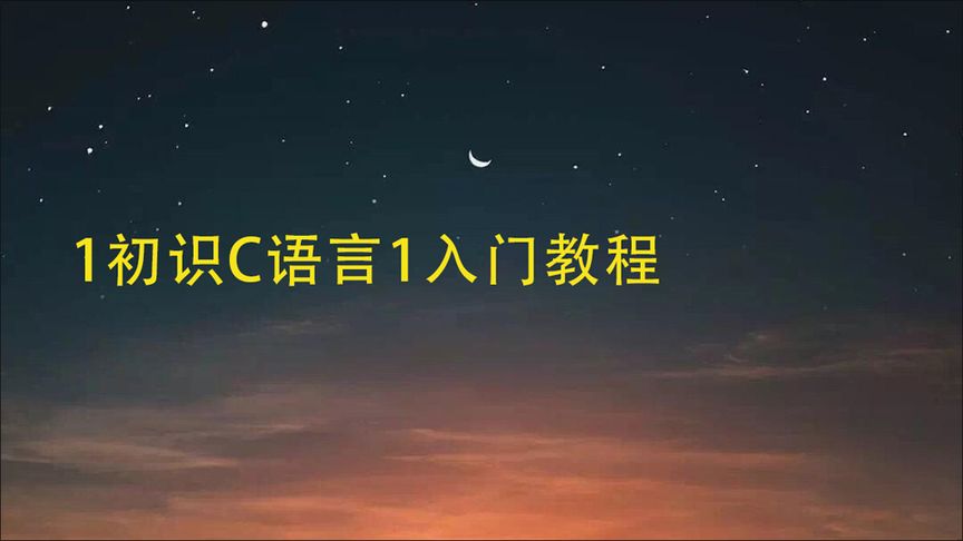 1初识C语言1入门教程