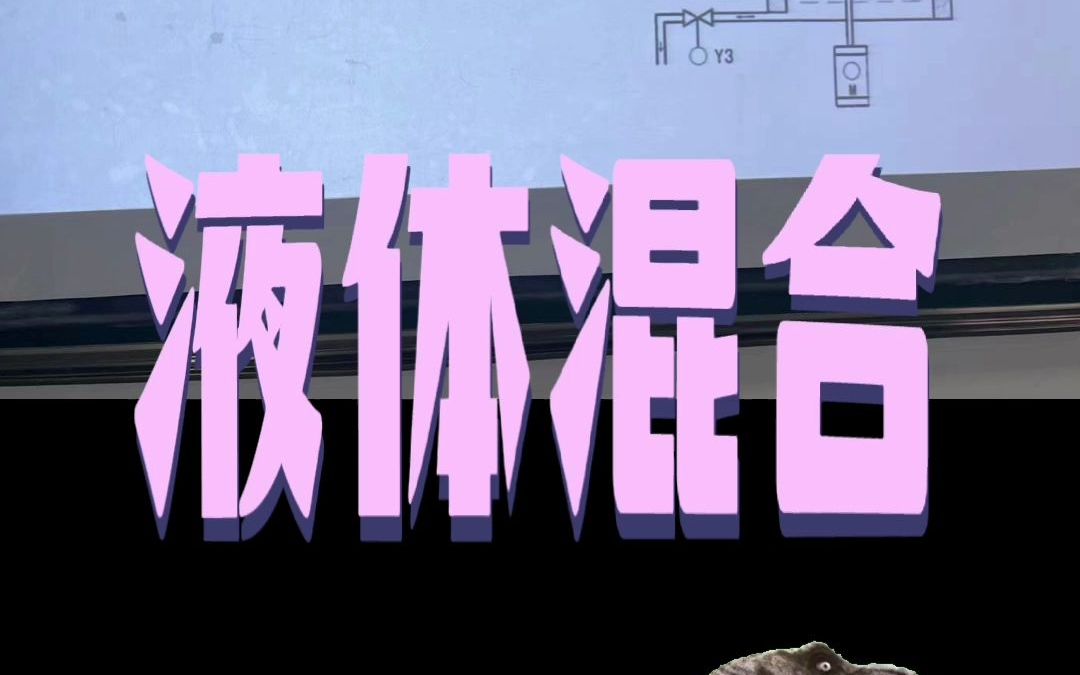 维修电工PLC案例改造,液体混合控制演示,电气自动化