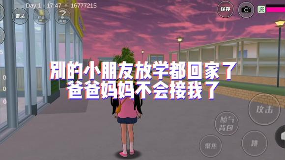 樱花校园模拟器:别的小朋友放学都回家了 爸爸妈妈不会接我了
