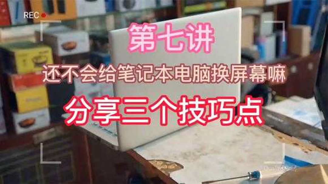 第七讲戴尔笔记本电脑维修之屏幕更换