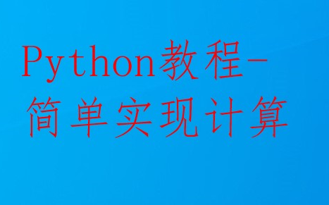 python简易计算机的制作(教程)