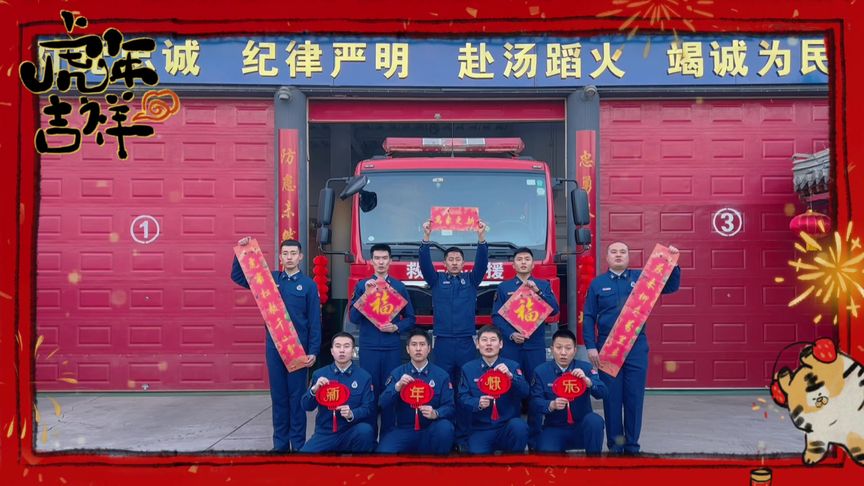 今天就是除夕了,#消防蓝朋友 祝大家辞旧迎新,虎年大吉ߐ