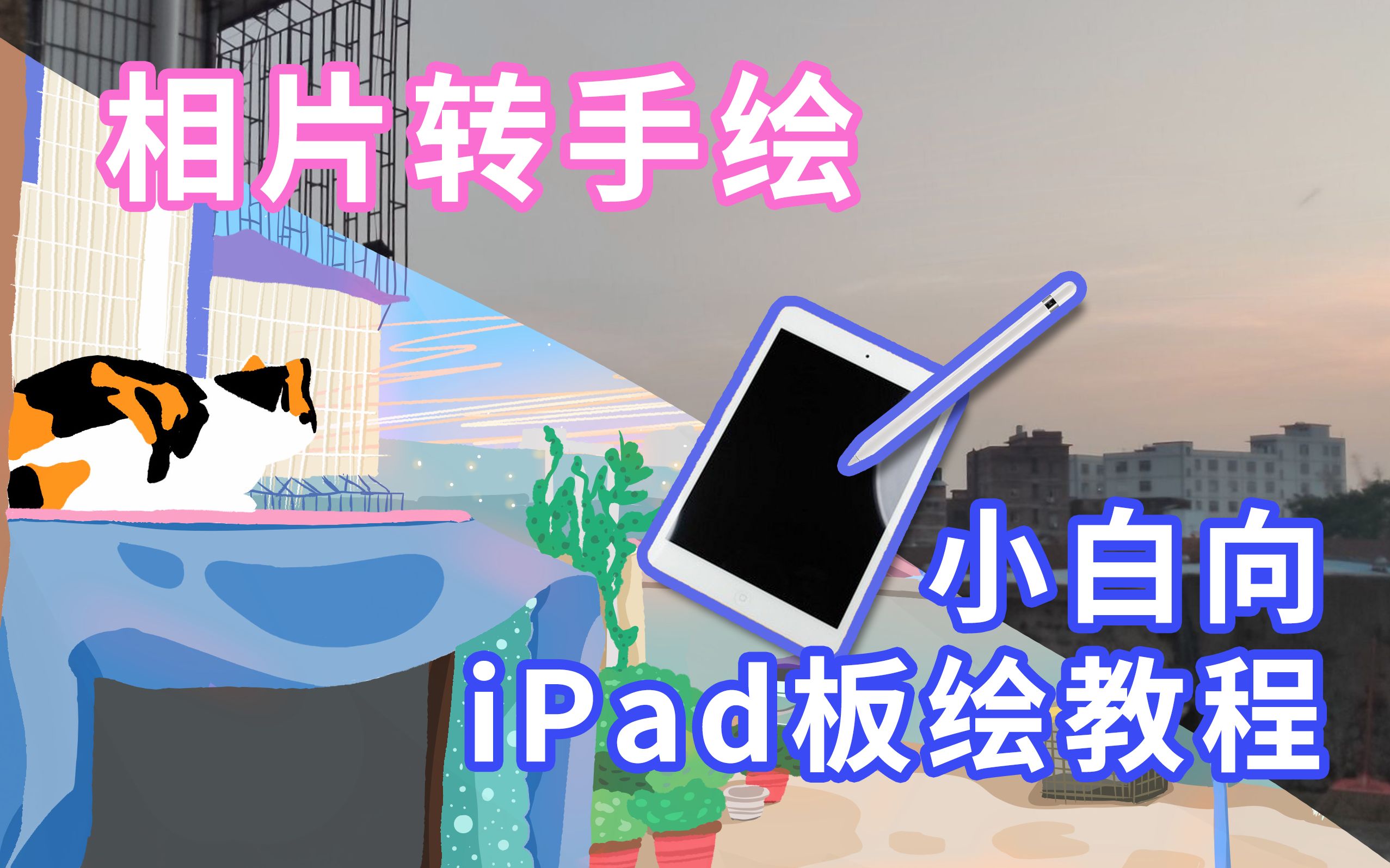 [iPad插画教程]图片转手绘,小白入门扁平插画