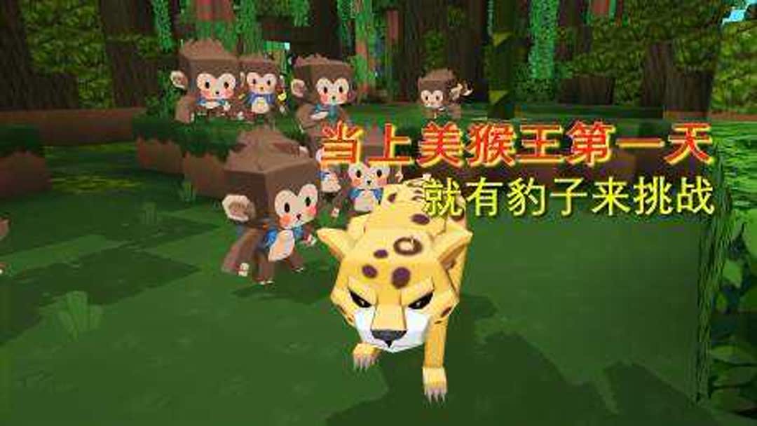 迷你世界热带雨林2:叶子当上美猴王第一天,就遇见豹子来挑战