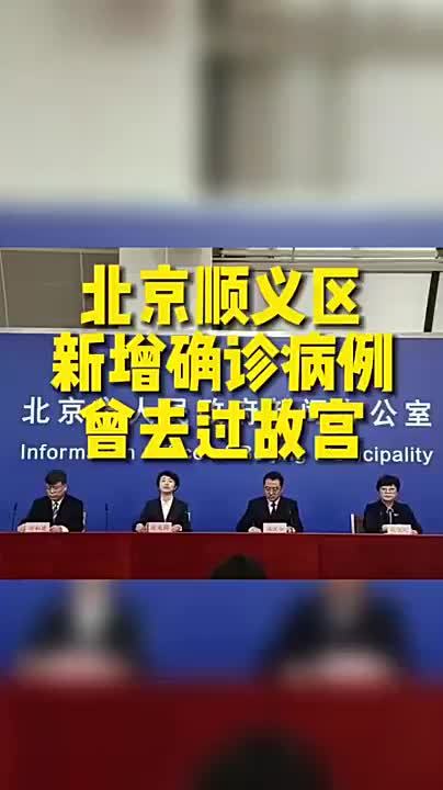 北京顺义区新增确诊病例行程轨迹公布,曾去过故宫