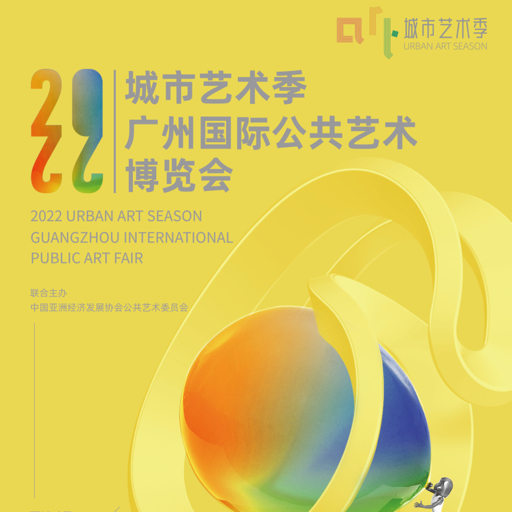 城市艺术季何生 