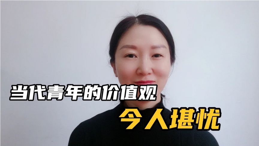 当代青年的价值观令人堪忧!为什么?