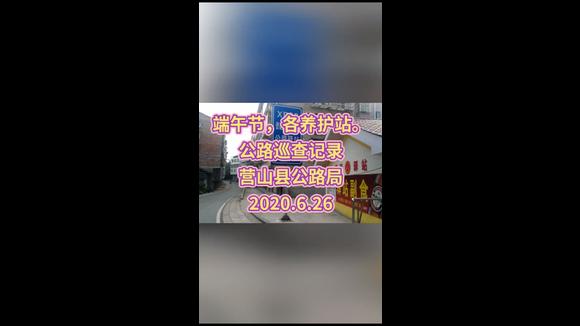 端午节,各养护站值班巡查记录!营山县公路局/2020.6.26