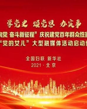 “三八”国际妇女节到来之际,全国妇联启动 “巾帼心向党 奋斗新征程...