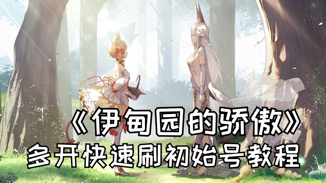 【伊甸园的骄傲】模拟器多开同步快速刷初始号教程