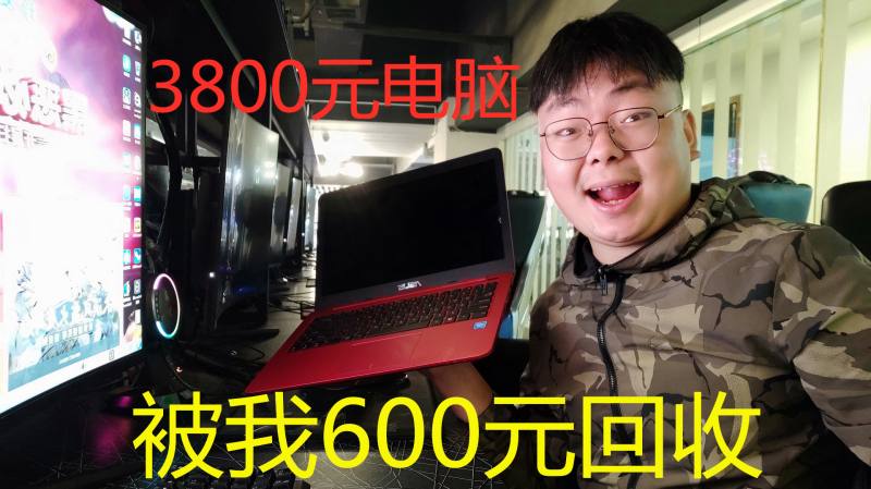 网吧大神去收电脑,3800块钱华硕笔记本电脑,被小黑600元回收