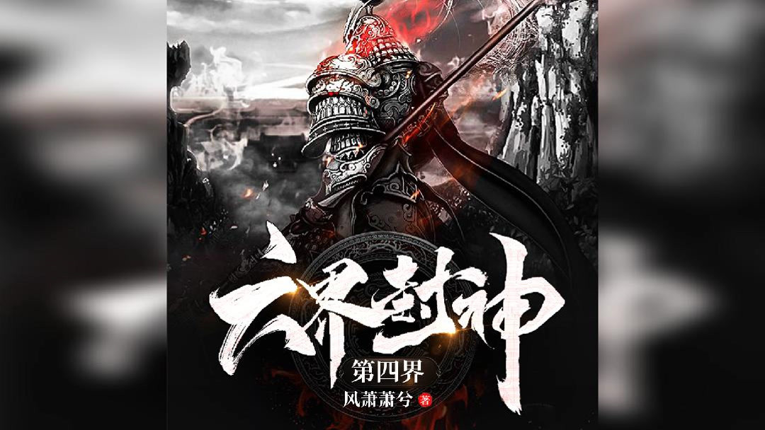 六界封神第四界(仙界)-224集 传送阵