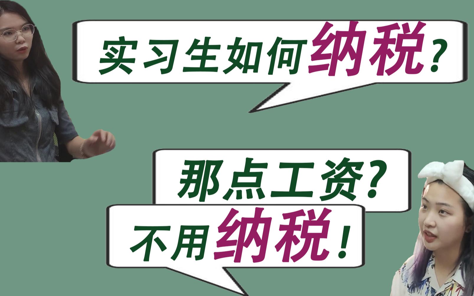 实习生那点工资,还用纳税?