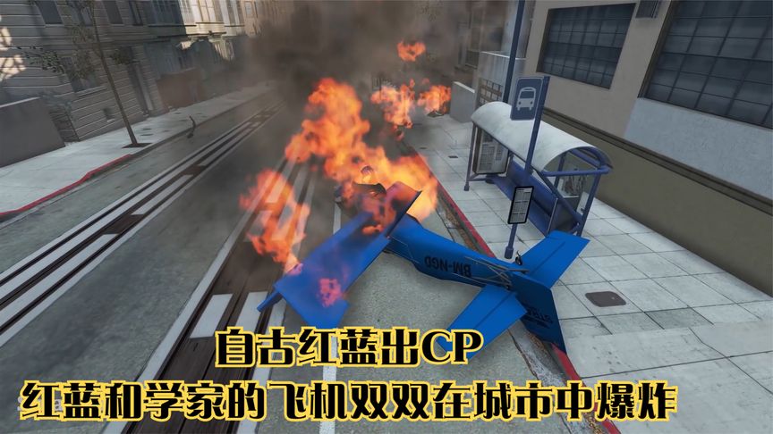 车祸模拟器:自古红蓝出CP,红蓝和学家的飞机双双在城市中爆炸